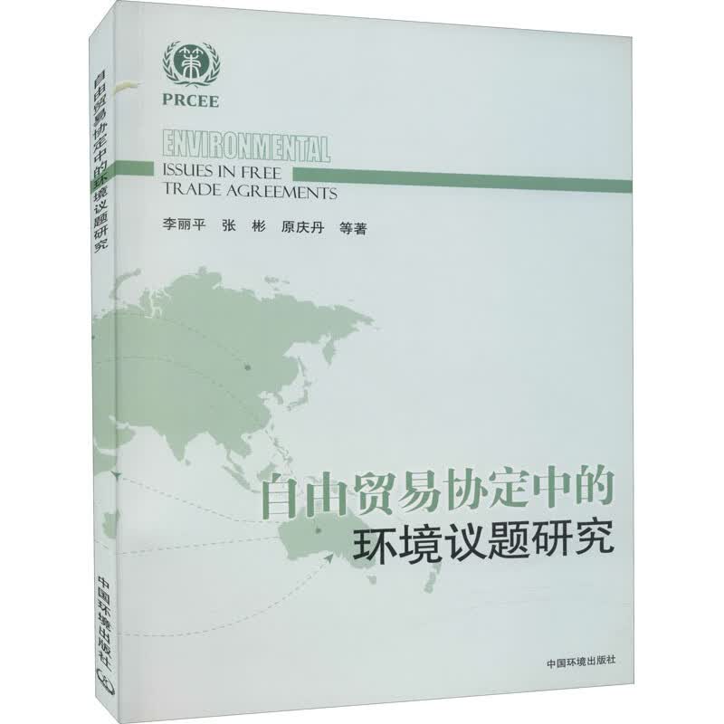 自由贸易协定中的环境议题研究 图书