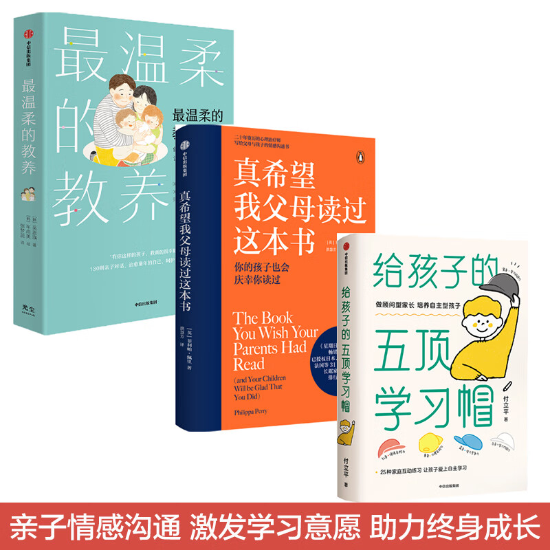 最温柔的教养+给孩子的五顶学习帽+真希望我父母读过这本书（套装3册）