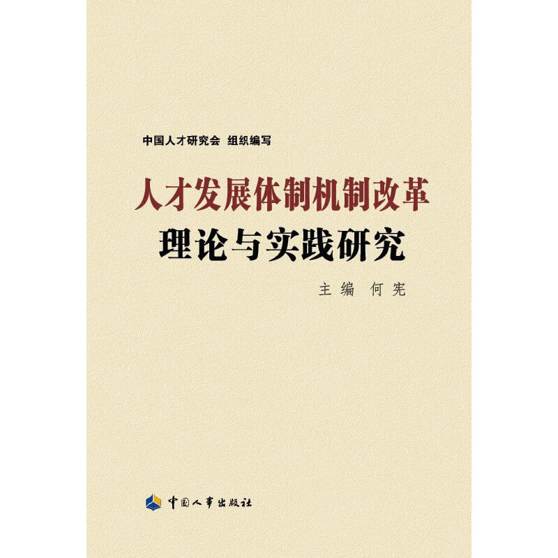 人才发展体制机制改革理论与实践研究