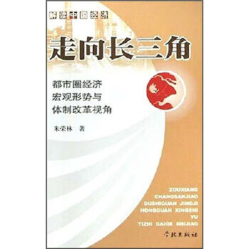 走向长三角 朱荣林 著【书】