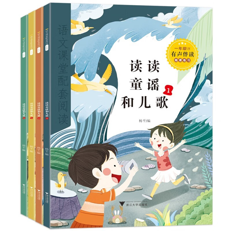 快乐读书吧（全套4册）一年级下册 读读童谣和儿歌1-4 有声伴读彩图注音版 随课练习