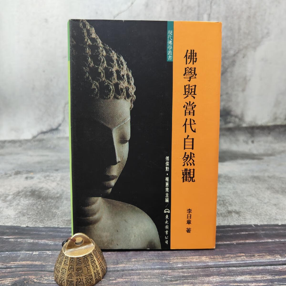 港台原版 · 佛學與當代自然觀（精装） 台湾东大版 李日章