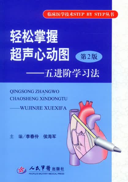 轻松掌握超声心动图五进阶学习法第2版 李春伶 侯海军【书】