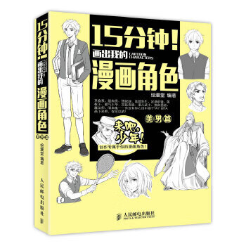 15分钟！画出我的漫画角色 绘漫堂 编著