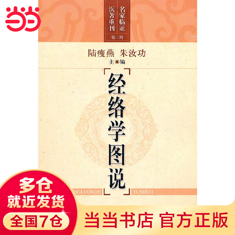 经络学图说