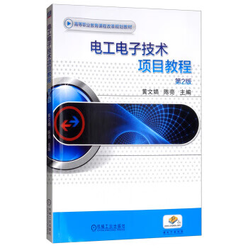 现货:电工电子技术项目教程(第2版) 黄文娟,陈亮 9787111633600