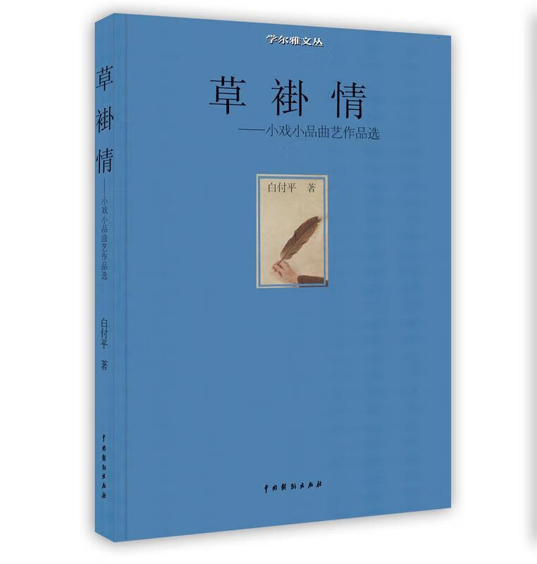 草褂情-小戏小品曲艺作品选