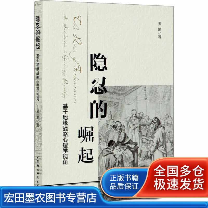 隐忍的崛起 （ 基于地缘战略心理学视角）【好书】