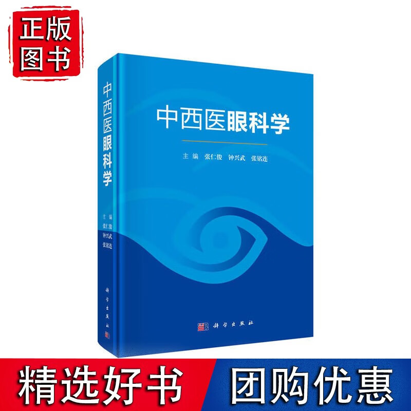 中西医眼科学