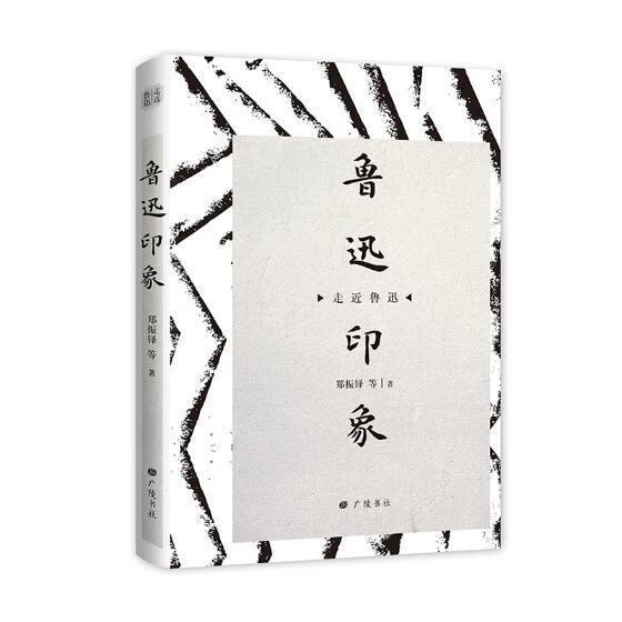 鲁迅印象/郑振铎等/广陵书社/国学/古籍/书籍