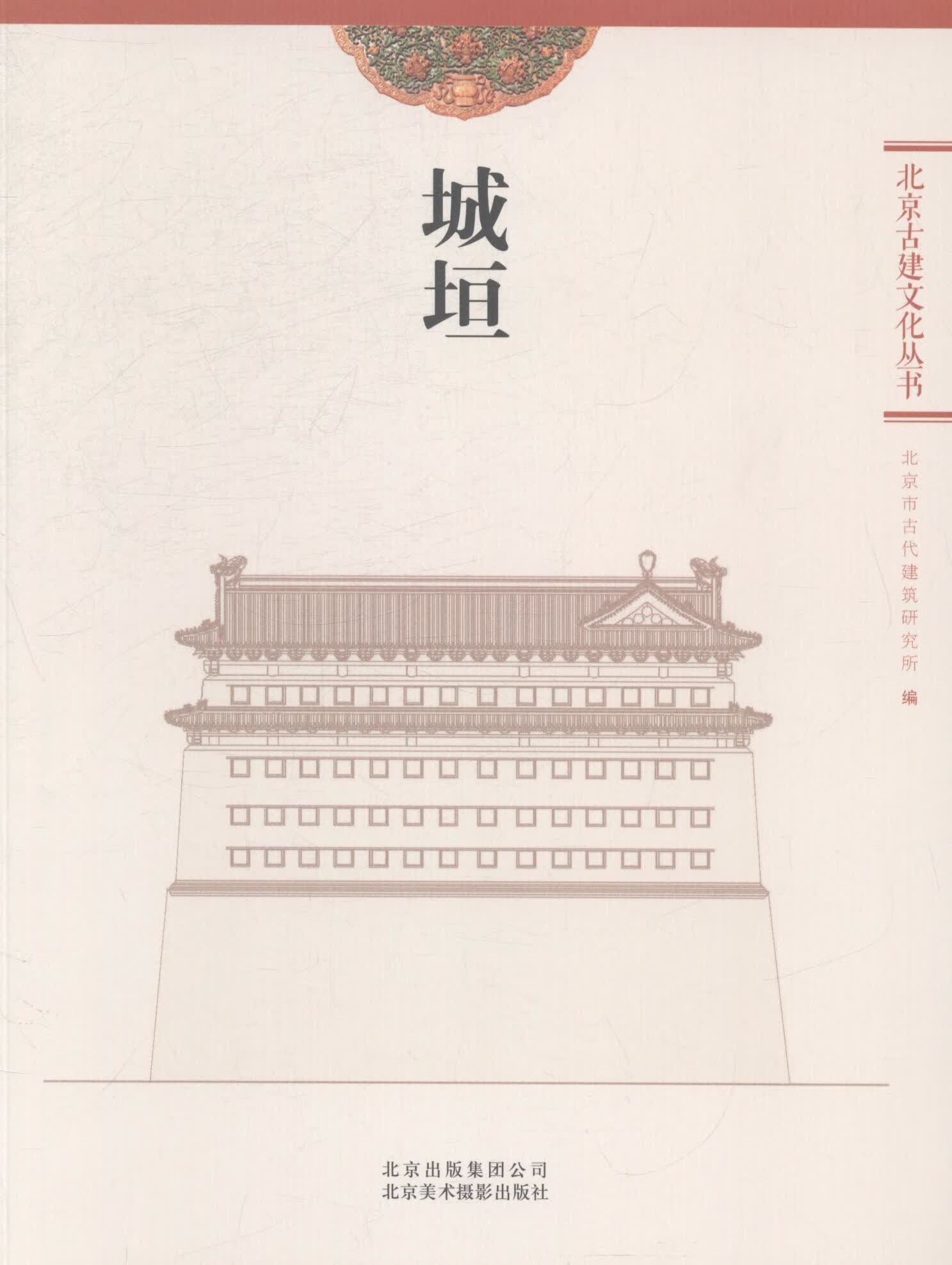 城垣 建筑 北京市古代建筑研究所编 北京美术摄影出版社 9787805016825