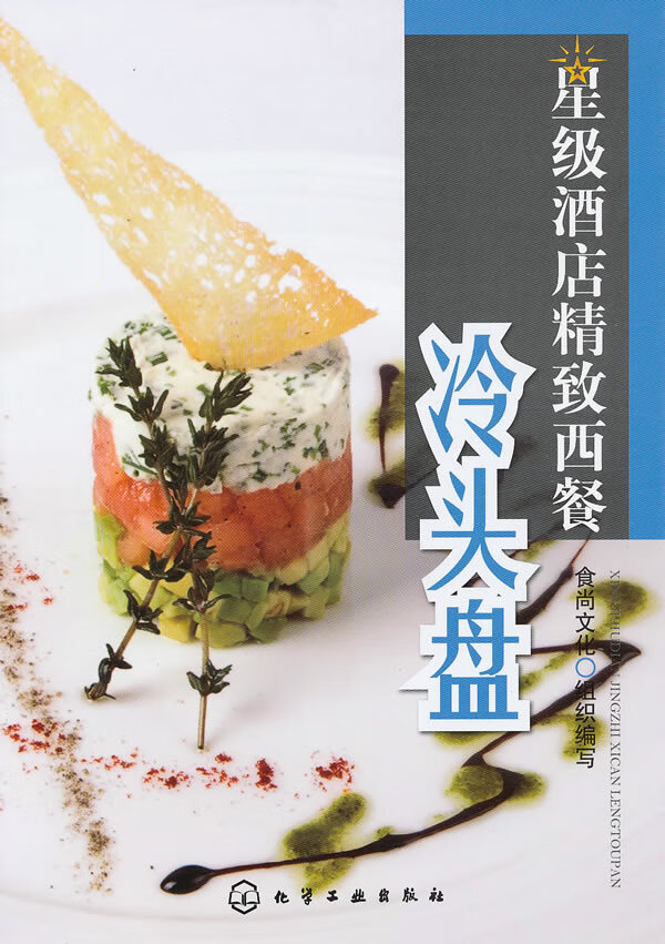 星级酒店精致西餐--冷头盘 食尚文化组织编写