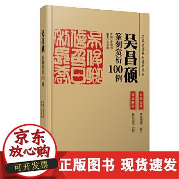 【直发】 吴昌硕篆刻赏析100例 张华飚 9787548077466 江西美术出版社