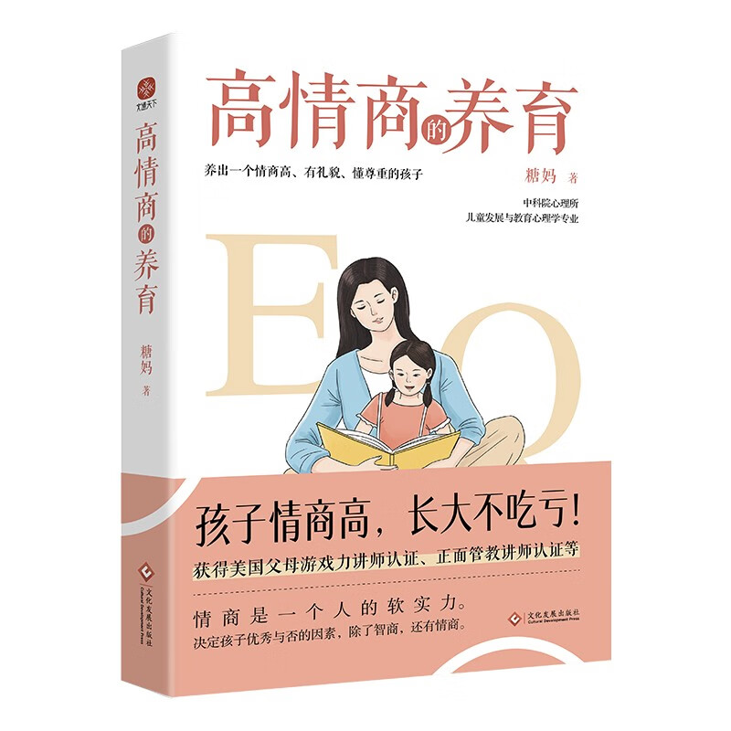 高情商的养育（孩子情商高，长大不吃亏！获得美国父母游戏力、正面管教讲师等多项认证！）
