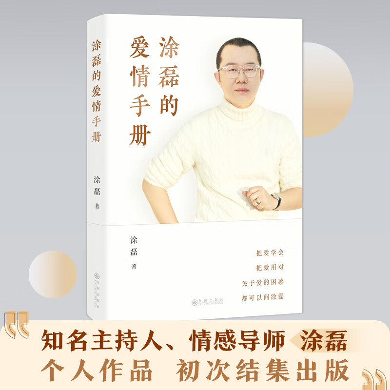 涂磊的爱情（10余万情感案例，18年节目心得，所有关于爱的困惑，都可以问涂磊！）