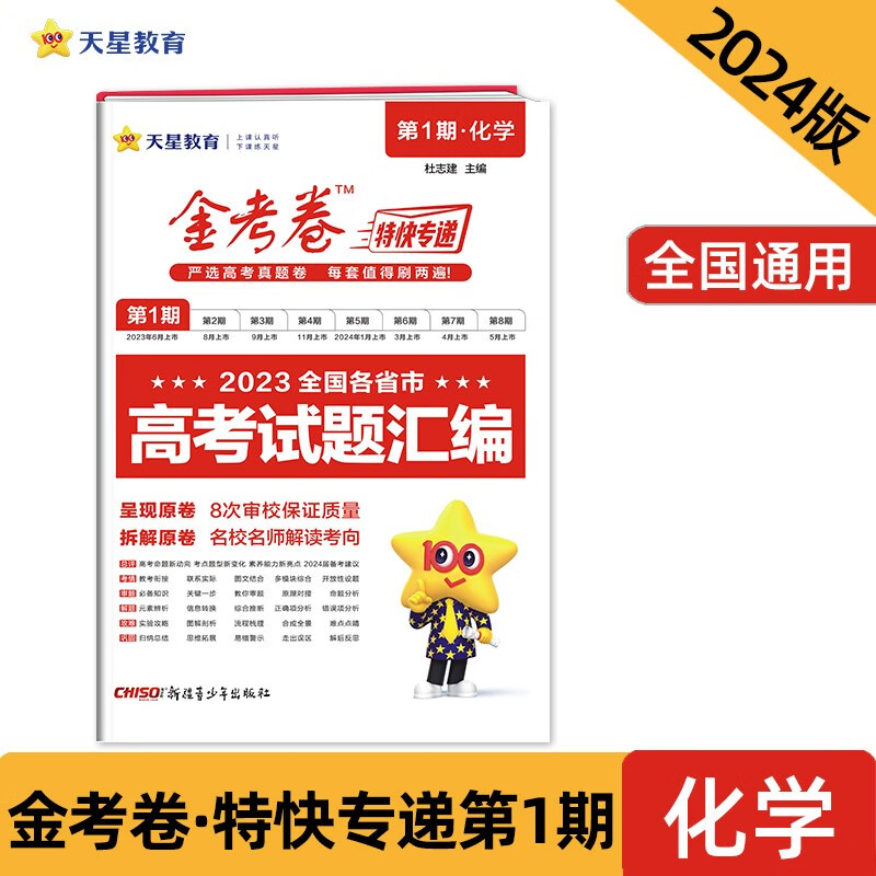 金考卷特快专递 第1期 化学（真题卷） 2024年新版 天星教育