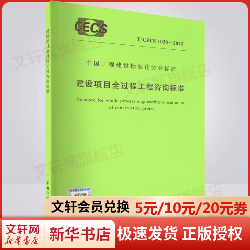 建设项目全过程工程咨询标准 T/CECS 1030-2022 图书