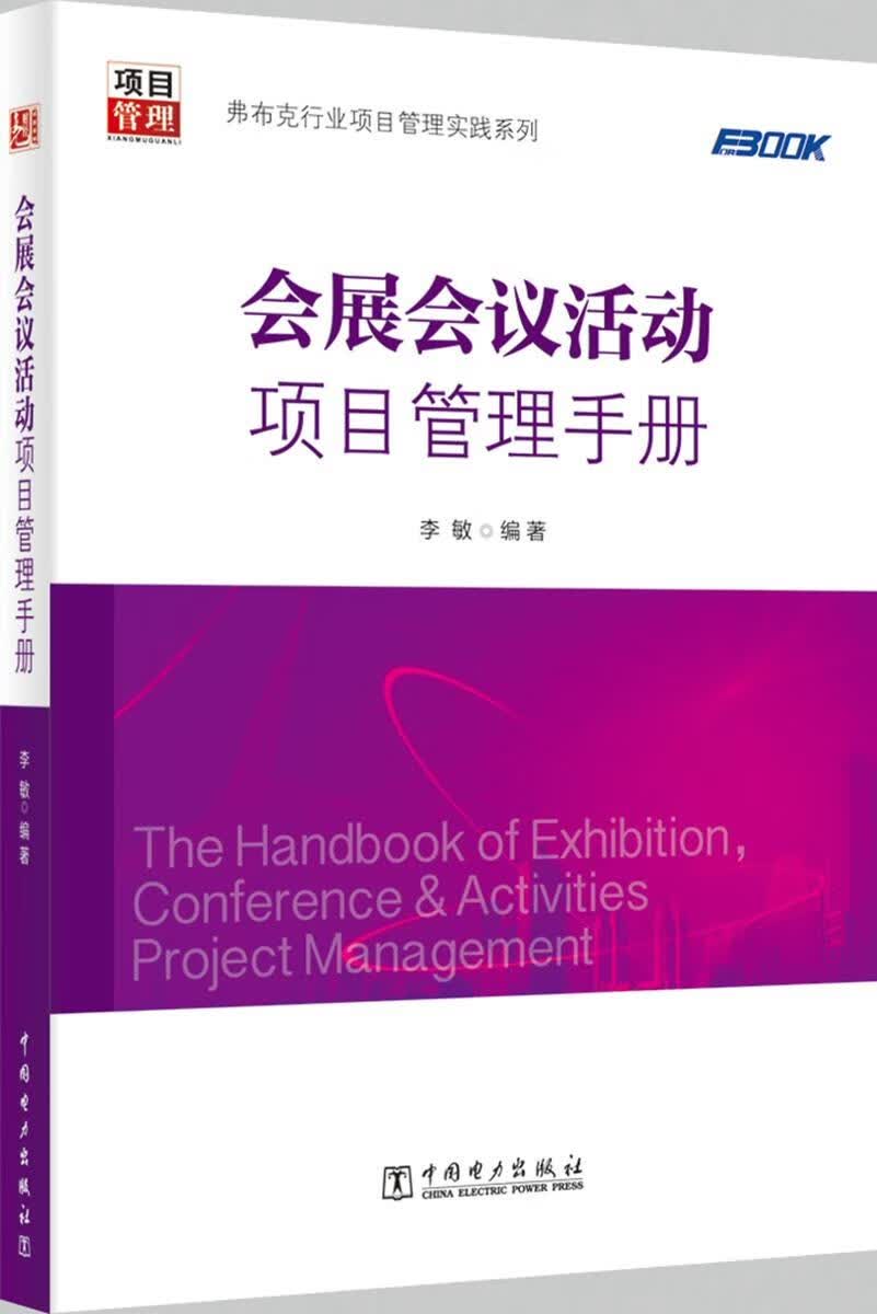 会展会议活动项目管理手册