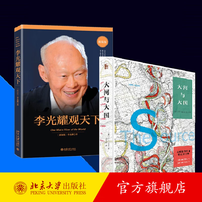 【全2册】大河与大国+李光耀观天下 卢克文推荐 北京大学出版社旗舰店