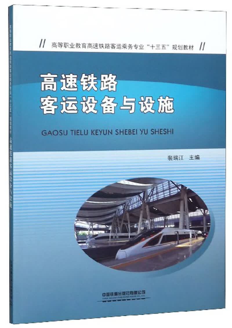 高速铁路客运设备与设施【好书】