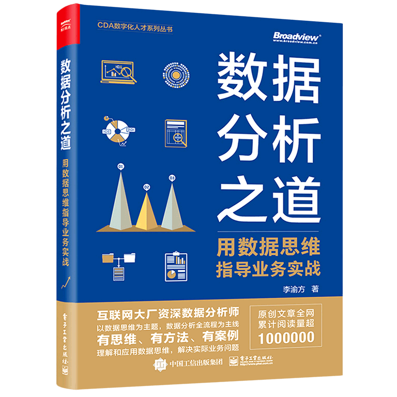 数据分析之道(用数据思维指导业务实战)/CDA数字化人才系列丛书