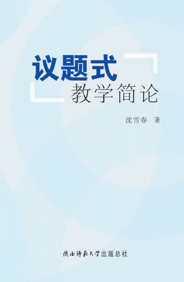议题式教学简论