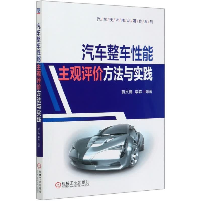 【现货】汽车整车性能主观评价方法与实践/汽车技术精品著作系列