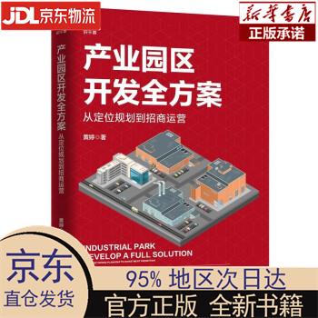 产业园区开发全方案：从定位规划到招商运营 黄婷 北京燕山出版社