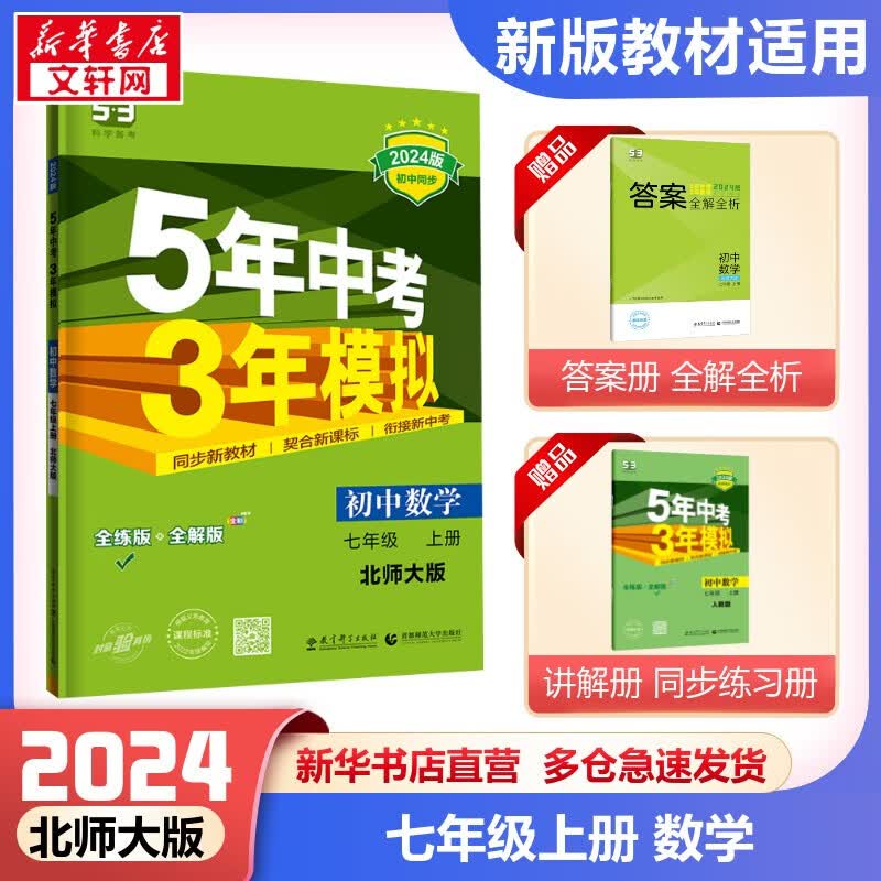 【科目自选】五年中考三年模拟七年级上册数学 2024版五三同步练习册试卷全套 曲一线 53天天练初一同步测试卷七年级上册 数学 北师版