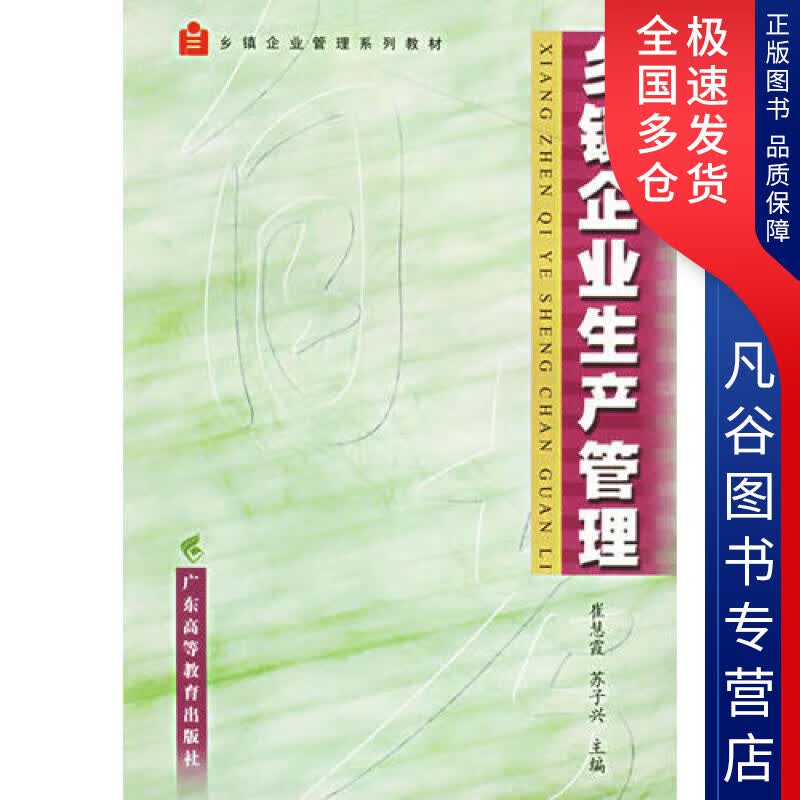【书】乡镇企业生产管理