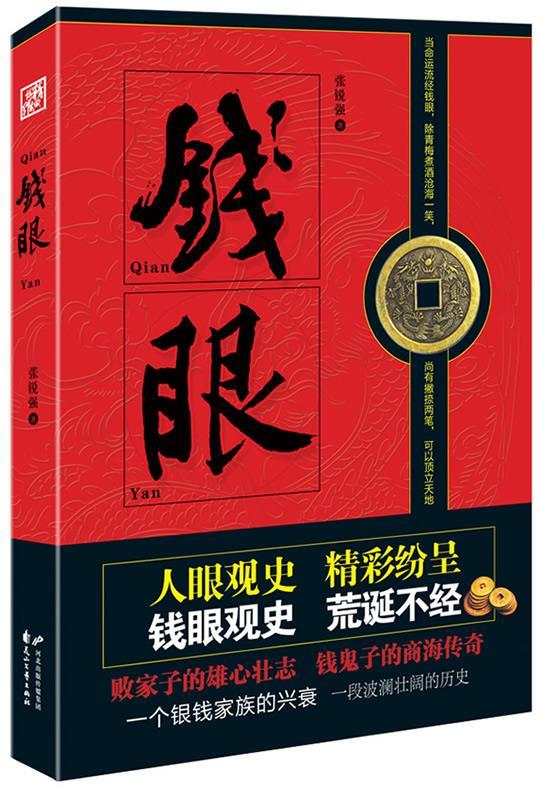 钱眼【好书，下单速发】