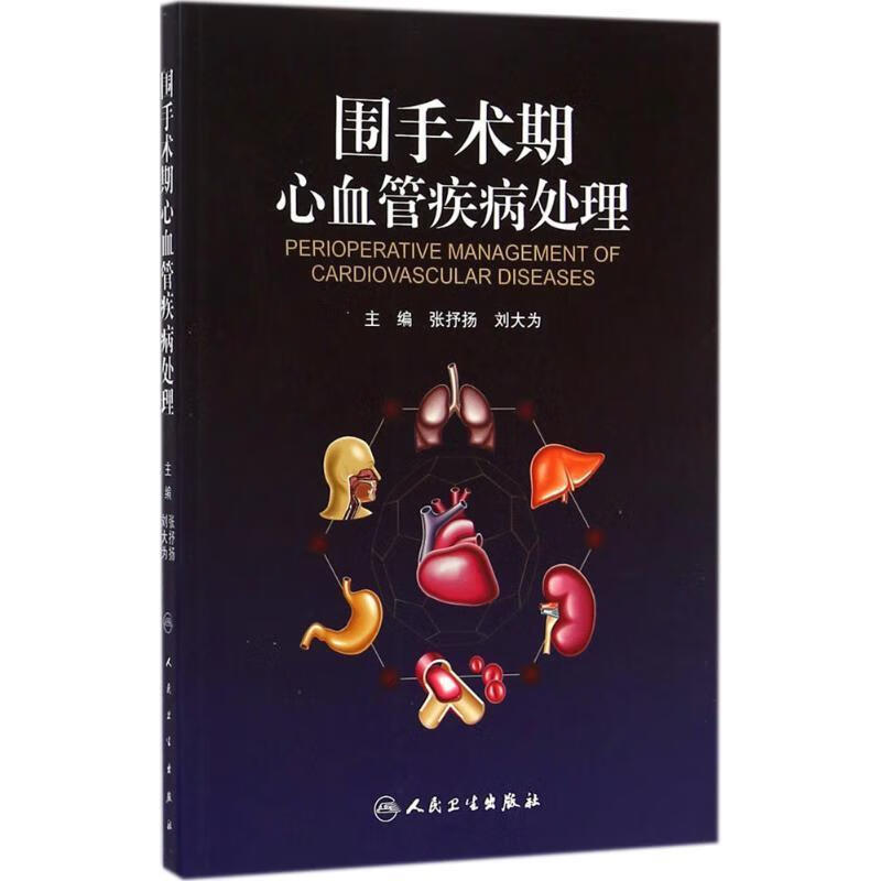 围手术期心血管疾病处理 张抒扬,刘大为 主编