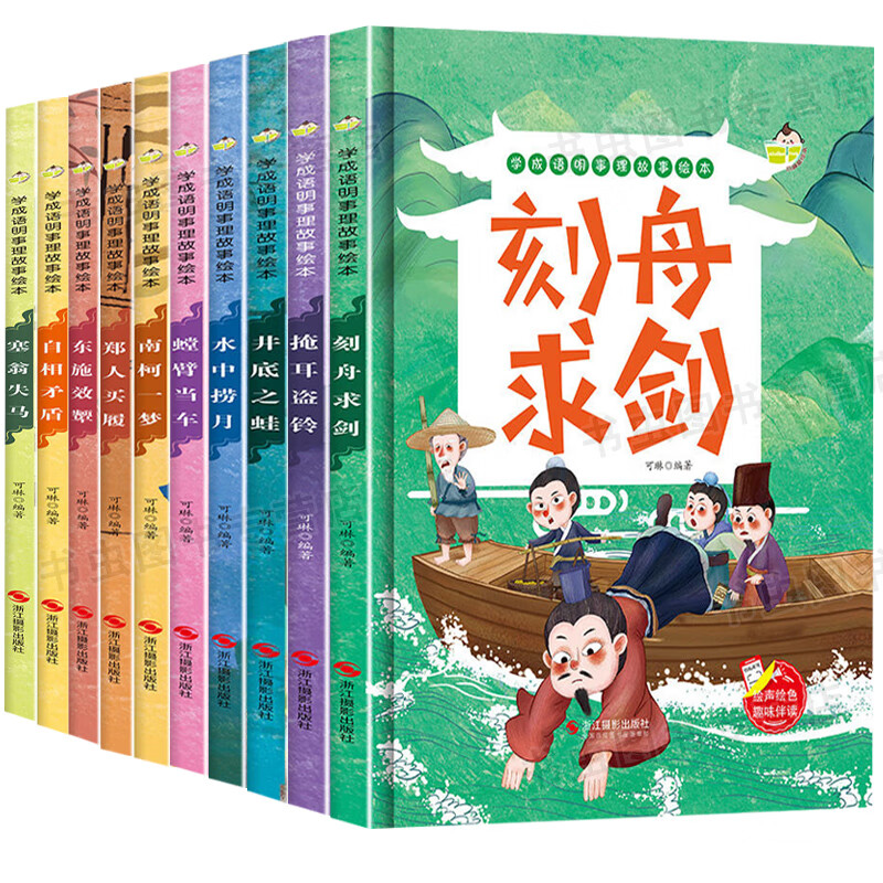 精装硬壳绘本学成语明事理成语故事绘本3-8岁儿童井底之蛙 掩耳盗铃 水中捞月 郑人买履 塞翁失马 自相矛盾幼 全10册 学成语明事理故事绘本