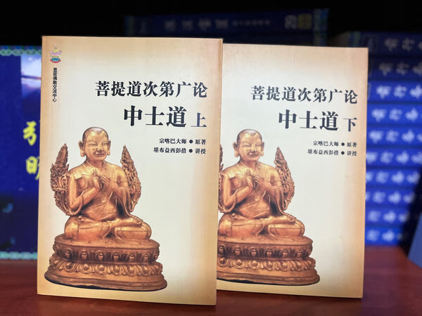 正品 菩提道次第广论中士道 益西彭措堪布