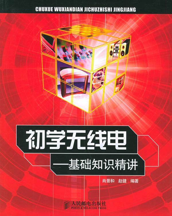 初学无线电—基础知识精讲 肖景和,赵健 编著【书】
