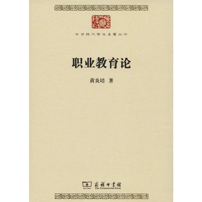 职业教育论 黄炎培 谢长法 编 书籍