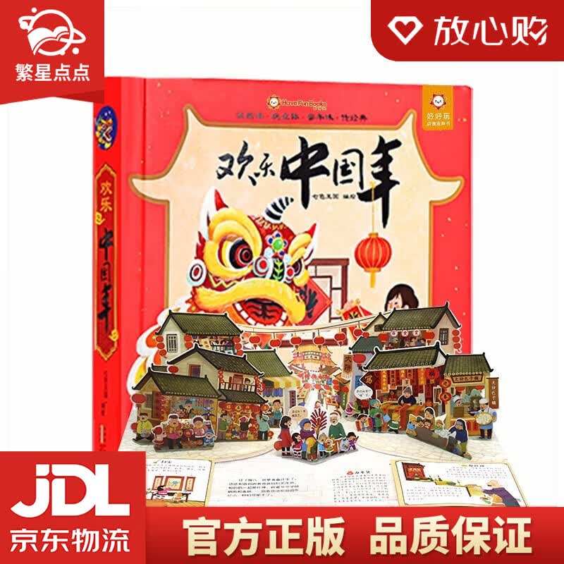 欢乐中国年 七色王国 著 安徽少年儿童出版社