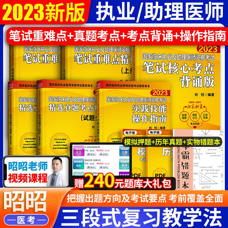 昭昭医考2023年临床执业医师及助理医师资格考试教材笔试重难点精 浅紫色