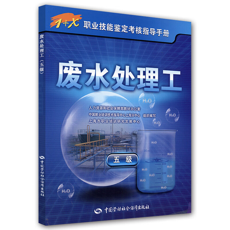 废水处理工（五级）