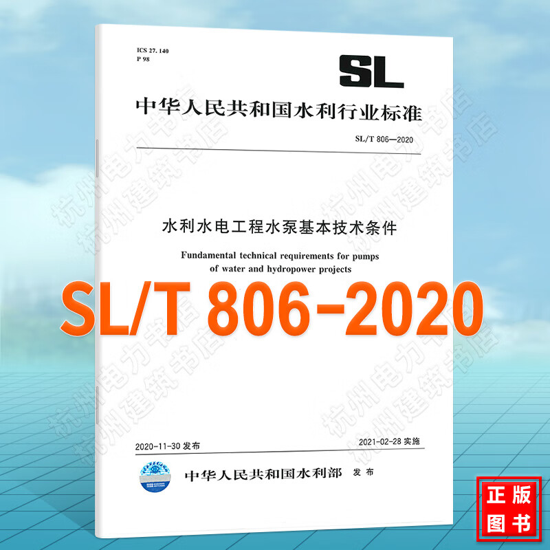 SL/T806-2020水利水电工程水泵基本技术条件