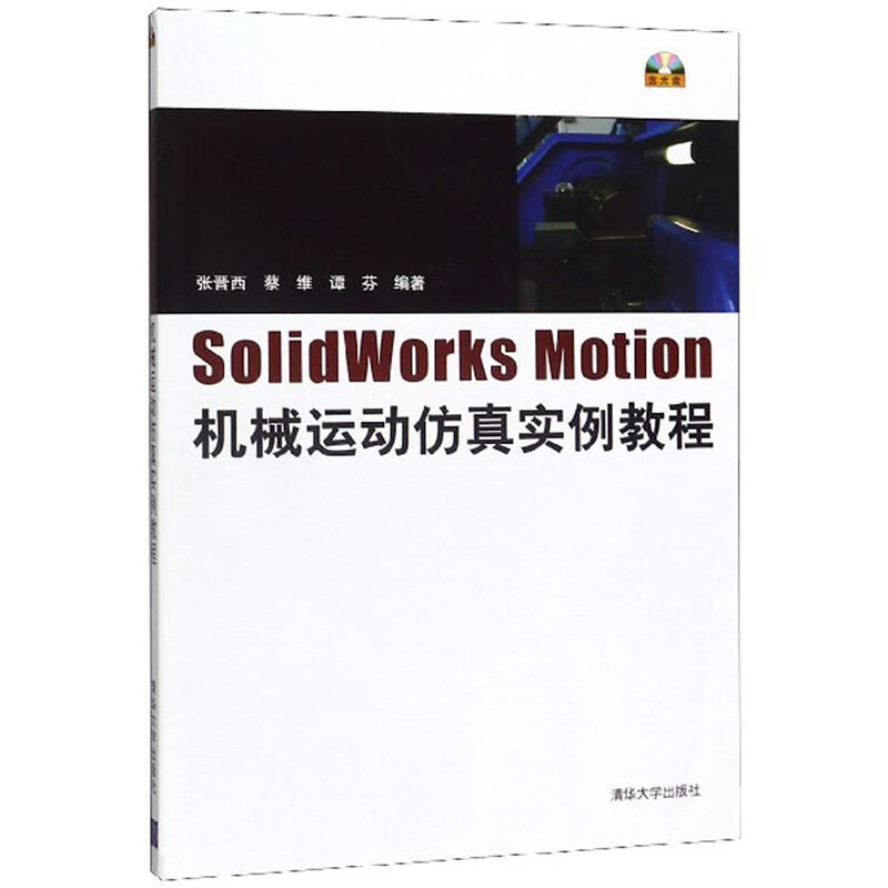 SolidWorks Motion机械运动仿真实例教程（附光盘）