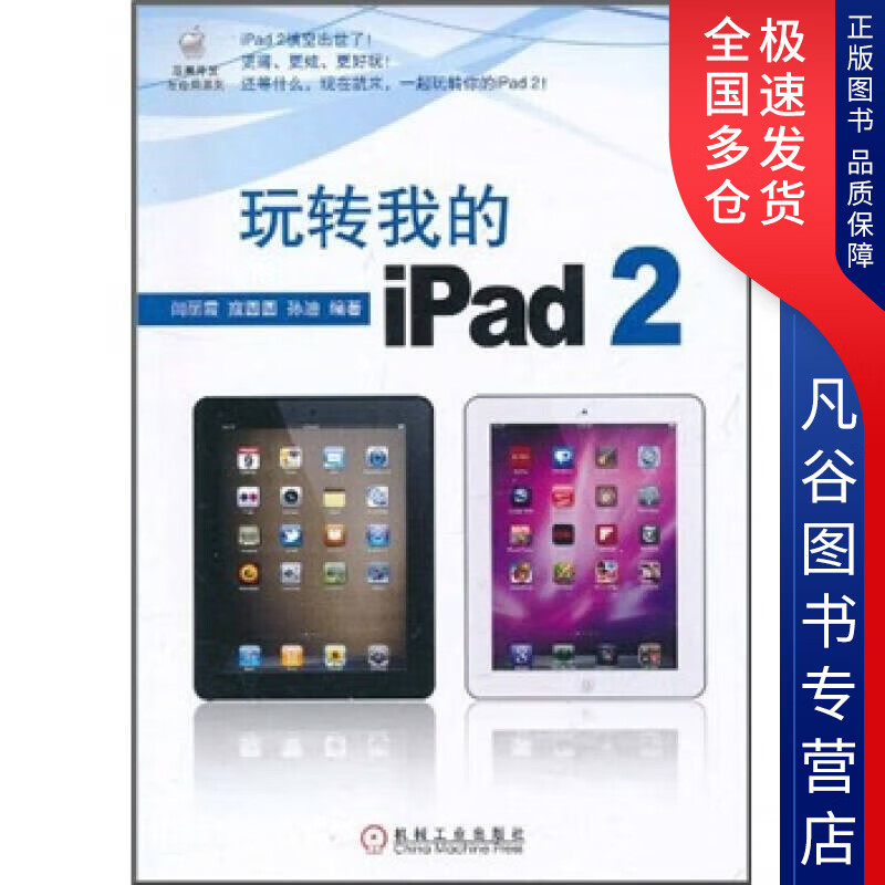 【书】玩转我的iPad 2