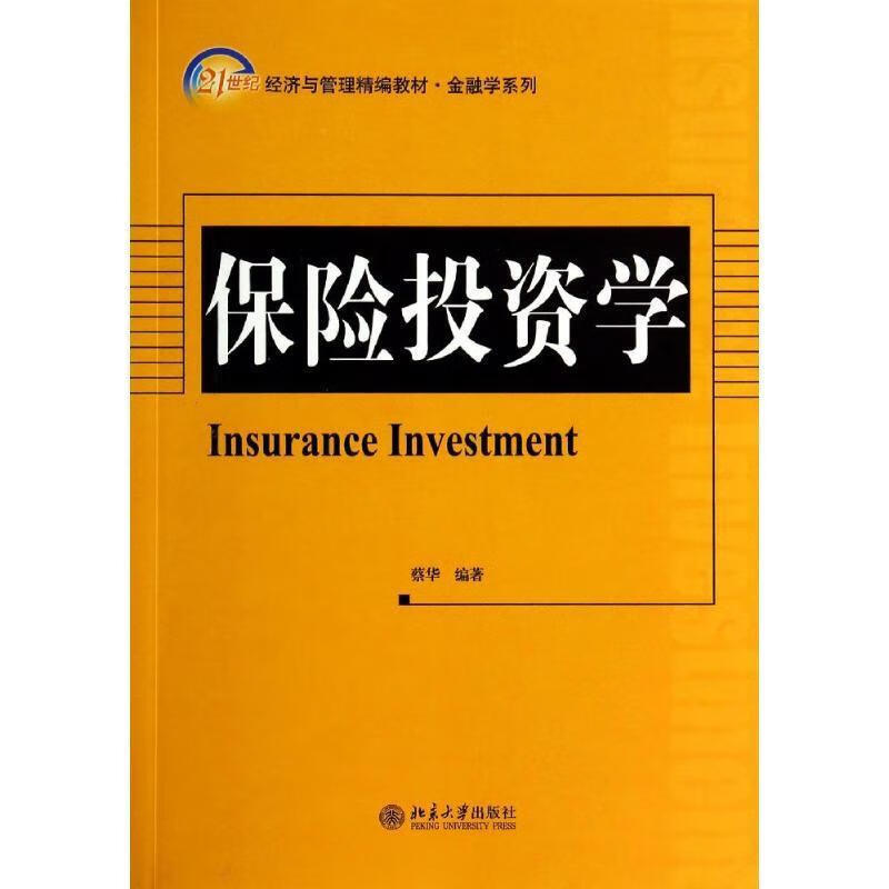 保险投资学 蔡华著【书】