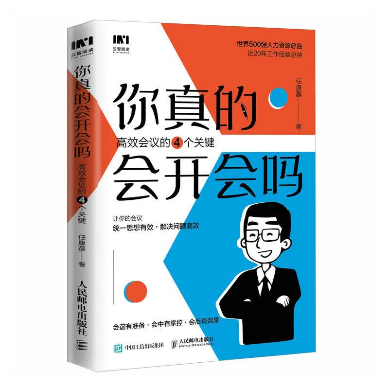 你真的会开会吗 高效会议的四个关键 小团队项目管理会议组织书籍 任康磊图书 提高会议沟通效率