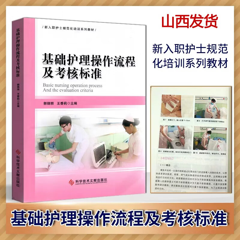 基础护理操作流程及考核标准 新入职护士培训大纲基础护理学技术实践与学习指导自学新版 郭锦丽王香莉彩色内页第六七版 科学技术文献出版社 山西发