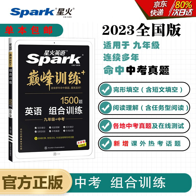 星火英语2023 组合训练九年级+中考 初三9年级上下册完形填空与阅读理解短文填空任务型阅读1500大题量英语阅读练习册全国通用