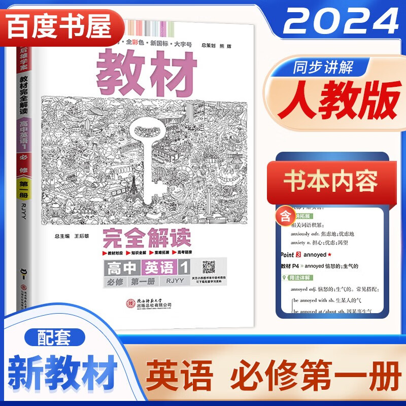 高一上册自选】2024版王后雄学案教材完全解读必修第一册语文数学英语物理化学历史地理文言文 高中同步生物政治必修1课时讲解教辅 人教版-英语必修第一册