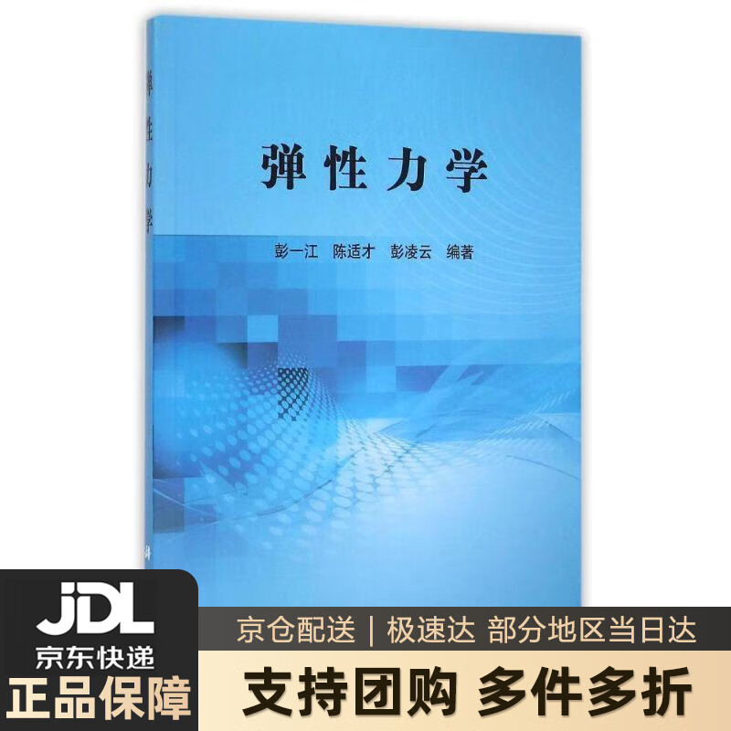 【 送货上门】弹性力学