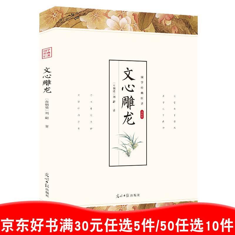 【点校本】文心雕龙今译注释校注 刘勰著 一部系统化的文学理论批判专注 单本包邮 光明日报出版社 中国文学传统文学评论国学古籍书籍99元11本书书籍畅销书