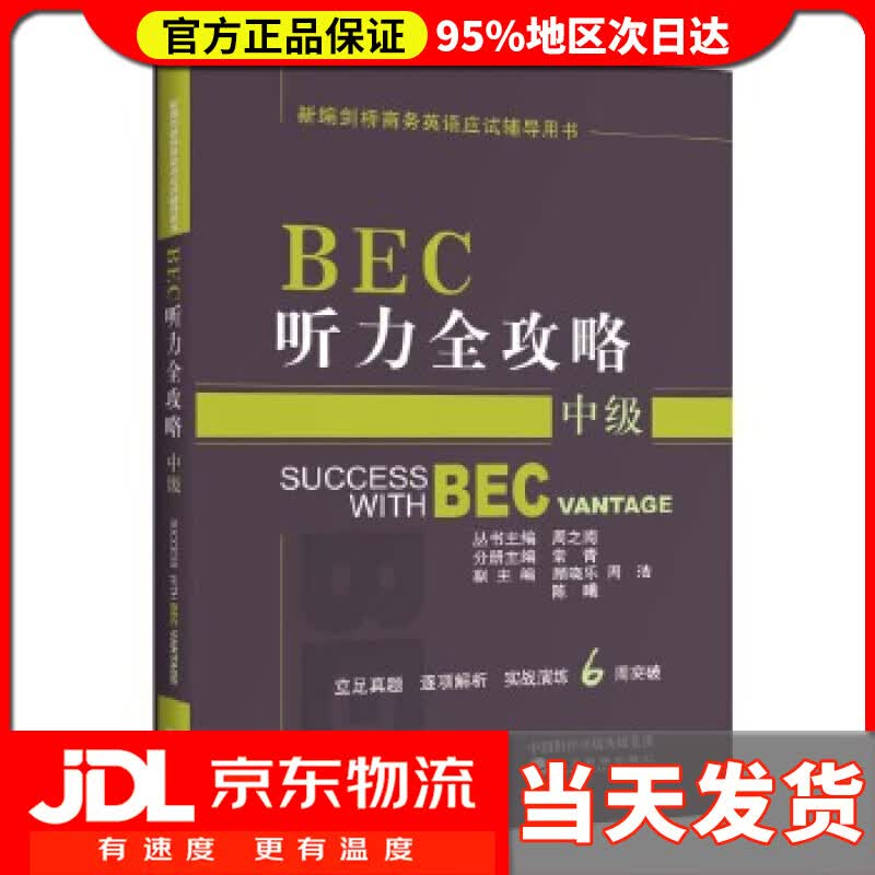 BEC听力全攻略 周之南常青 经济科学出版社 9787514196597